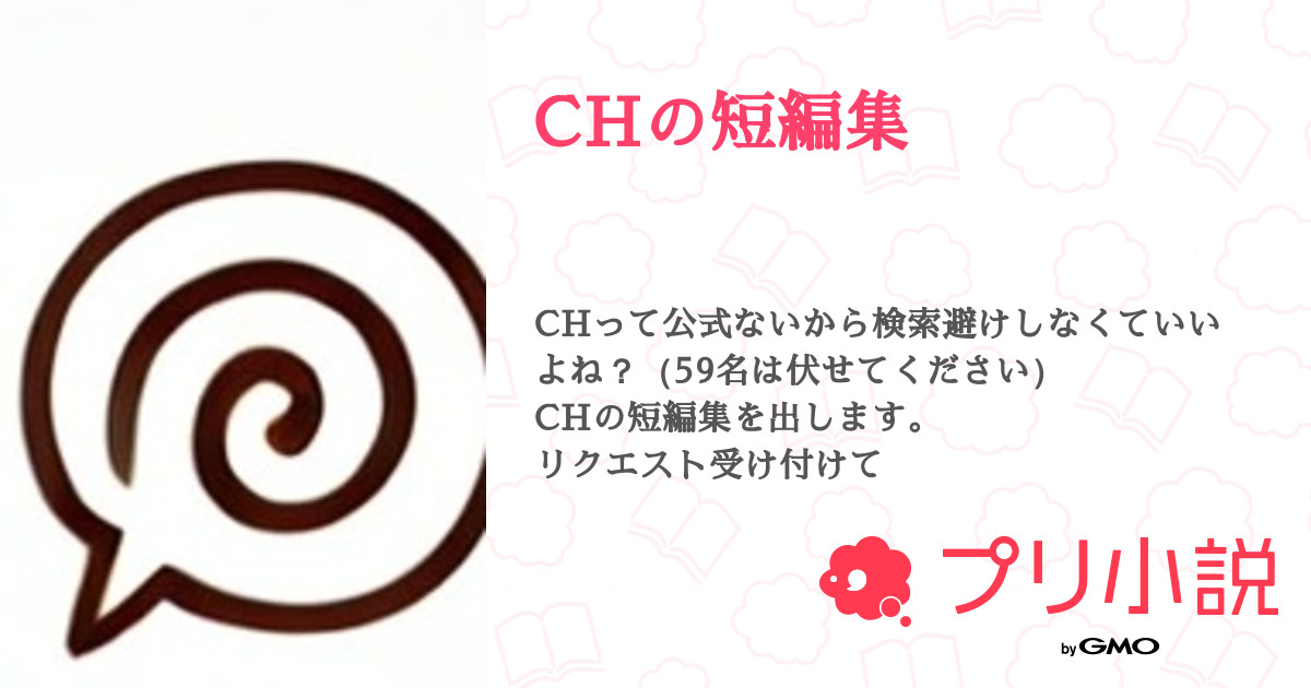 第1話：クズ 日中（CHの短編集）｜無料スマホ夢小説ならプリ小説 byGMO